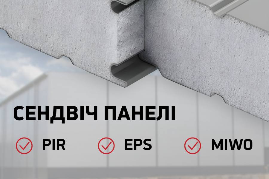 Сендвіч-панелі: ціни, каталог, виробники | Світ покрівлі